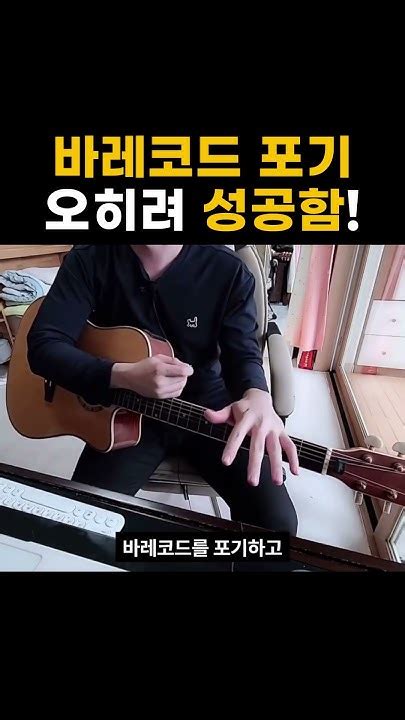 바레코드 포기 오히려 성공함 기타 기타강의 기타독학 Youtube