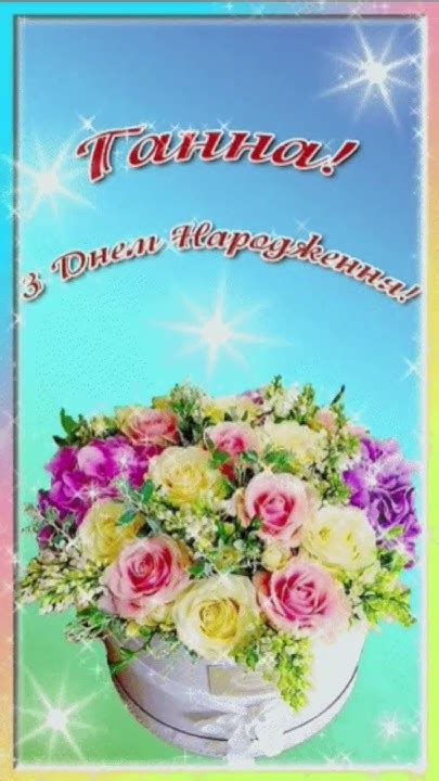 З Днем Народження 🎂 Аня Анюта Ганна Гарне музичне привітання