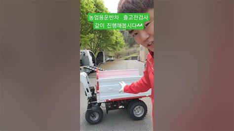 농업용운반차 출고전 검사하기농기계농기계구입농기계전문채널농기계보조사업엔테크청년ceo농업용운반차 Youtube