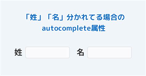 フォームで姓と名が分かれてる場合のautocomplete属性 フロントの人の雑多メモ