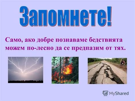 Презентация на тему Бедствия Бедствията са природни явления които предизвикват разрушения и