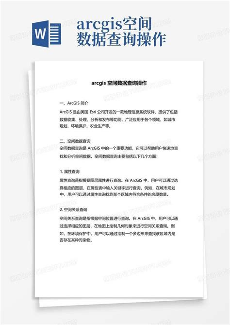 arcgis空间数据查询操作word模板下载 编号lbnojxre 熊猫办公