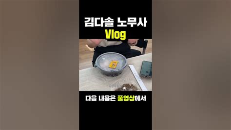 Vlog 노무사의 일상 브이로그 1 노무사 쇼츠 Vlog Youtube
