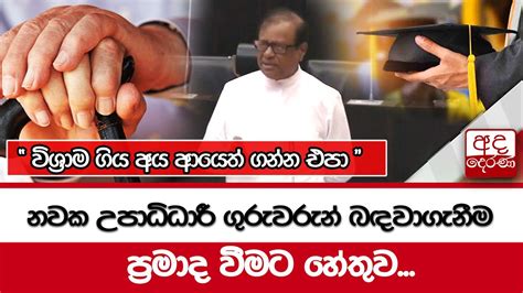 විශ්‍රාම ගිය අය ආයෙත් ගන්න එපා Youtube