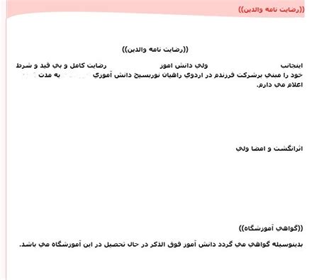 متن رضایت نامه اولیا برای اردو انواع متن های رسمی کوتاه و بلند برای