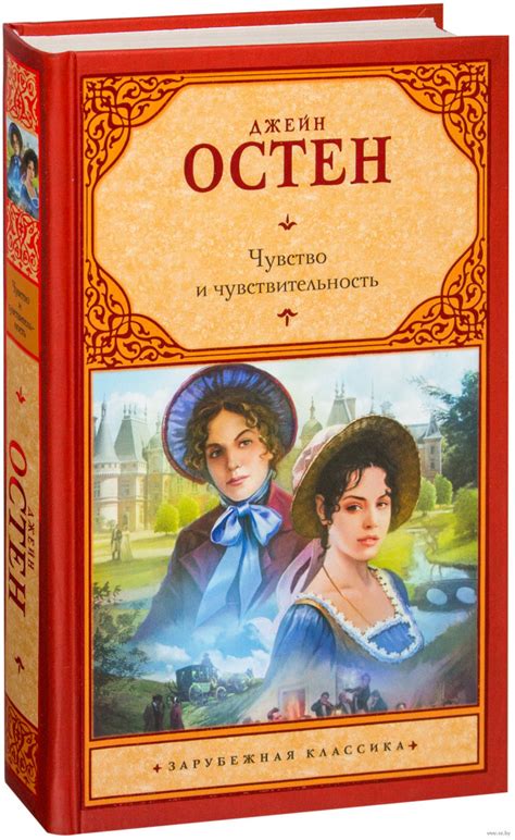 Книга Чувство и чувствительность купить по выгодной цене в Минске ...