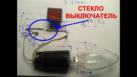 СТЕКЛЯННЫЙ ВКЛЮЧАТЕЛЬ!!! Стекло проводит электроический ТОК! - YouTube