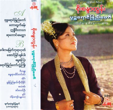 ဖြူနီဝါပြာတေးသံသာများ ယူနီကုဒ် စိုးစန္ဒာထွန်း ဗုဒ္ဓရောင်ခြည်တော်