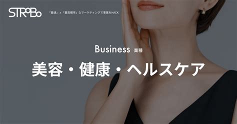 美容・健康・ヘルスケア領域のデジタルマーケティングサービス 株式会社ストロボ