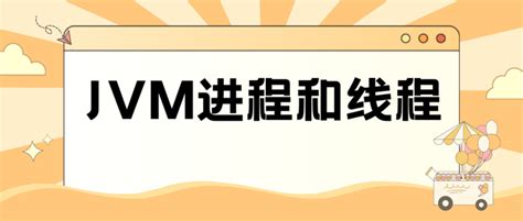 Jvm中的进程和线程 知乎