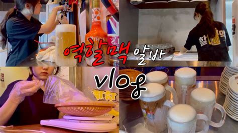 💸 대학생 알바vlog 만취 진상손님에 쫄고 팁 받고 생파하는 술집 알바의 모든 것🔎 역전할머니맥주 홀서빙 만취손님 대처