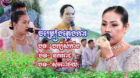 ចម្រៀងភ្លេងការ បីបទជាប់គ្នា បទ៖បក្សីសំកាំង បទ៖នគររាជ បទ៖សំពៅថយ Youtube