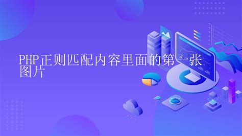 php正则匹配内容里面的第一张图片 与老涂一起写代码