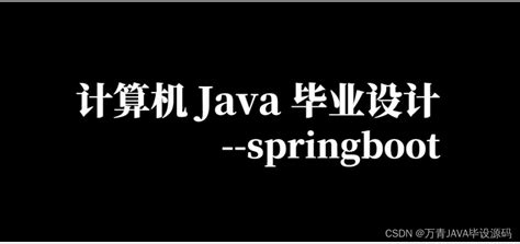 94个答辩有道的java计算机毕业设计项目，新手也能轻松搞定 csdn博客