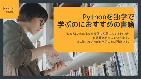 Pythonを独学で学べるおすすめ本top5【実践済み】｜python Manブログ