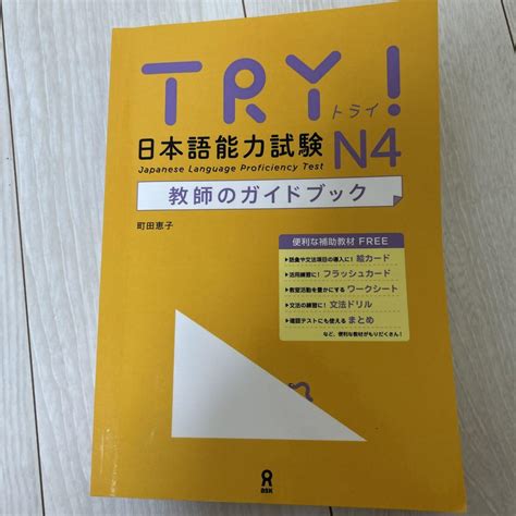 Try 日本語能力試験n4 教師ガイドブック メルカリ