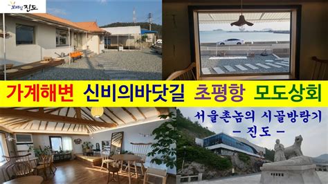보배섬 진도 8 모도상회진도군 의신면 고군면 초평항 가계해변 가계해수욕장 신비의바닷길 모도 뽕할머니 진도카페 진도맛집 시골집리모델링 진도여행 혼자