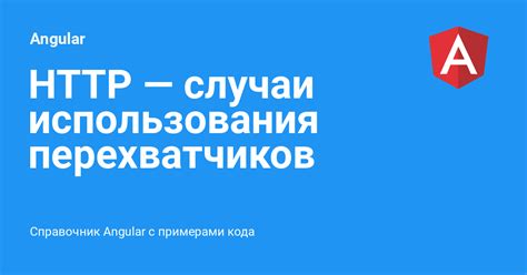 случаи использования перехватчиков ⚡️ Angular с примерами кода