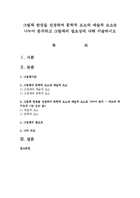 그림책 한권을 선정하여 문학적 요소와 예술적 요소로 나누어 분석하고 그림책의 필요성에 대해 서술하시오 사회과학