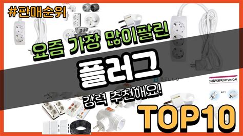 플러그 추천 판매순위 Top10 가격 평점 후기 비교 Youtube