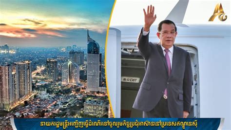 ទស្សនាការផ្សាយផ្ទាល់ នាយករដ្ឋមន្ត្រីអញ្ជើញធ្វើដំណើរទៅចូលរួមកិច្ចប្រជុំអាស៊ាននៅប្រទេសឥណ្ឌូនេស៉ី