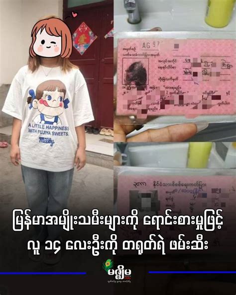 Mizzima ဓာတ်ပုံ လူကုန်ကူးသူများ၏ သားကောင်ဖြစ်ခဲ့ရသည့် အသက် ၁၉ နှစ