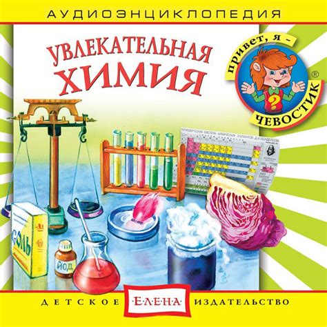 CD Аудиоэнциклопедия: Увлекательная химия - УМНИЦА