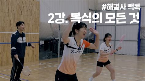 배드민턴 복식 어디까지 알아 필수 복식 이론ㅣ해결사 빽콕 Youtube