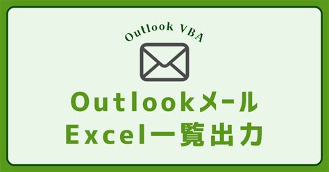 【outlook Vba】outlookメール Excel一覧出力 It Hands On Lab