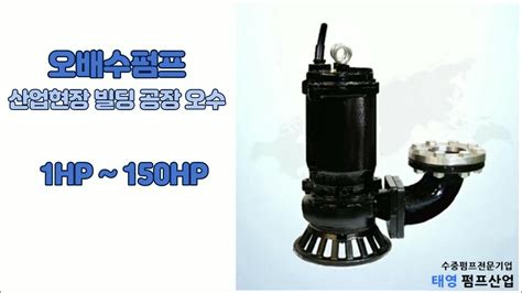 오배수펌프 2hp~150hp 2p 삼상380v 오수펌프 배수펌프 오수오물용펌프 수중펌프 전문기업 태영펌프산업 Youtube