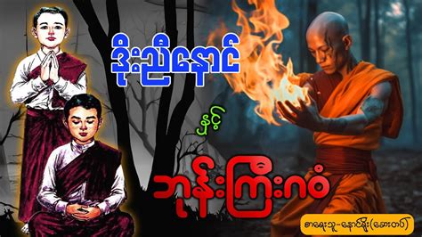 ဒိုးညီနောင် နှင့် ဘုန်းကြီးဂဝံ Youtube