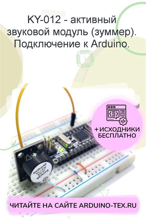 ky 012 активный звуковой модуль зуммер Как связаться с arduino