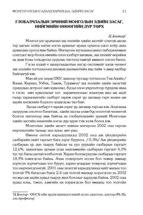 Pdf Глобалчлалын эриний Монголын эдийн засаг нийгмийн өнөөгийн дүр төрх