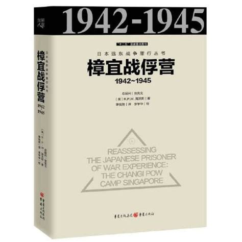 日本远东战争罪行丛书樟宜战俘营1942～1945 英 海沃斯 译 者季我努 Chinese Library Store
