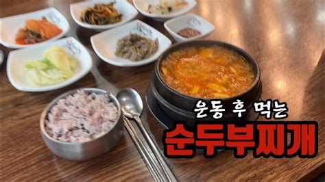 운동하고 먹는 순두부찌개 먹방 Youtube