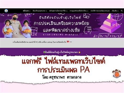 เผยแพร่ แบ่งปัน เทมเพลทเว็บไซต์การประเมินผลการปฏิบัติงานของข้าราชการครูและบุคคลากรทางการศึกษา