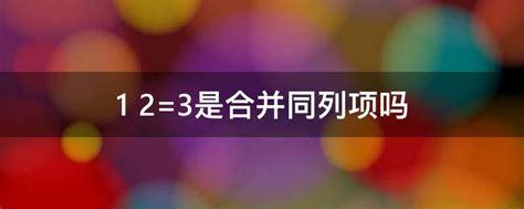 123是合并同列项吗 业百科