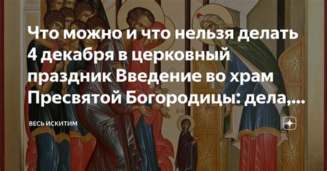 Что можно и что нельзя делать 4 декабря в церковный праздник Введение во храм Пресвятой