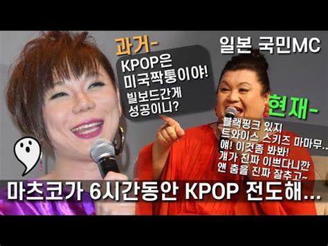 KPOP 싫다더니 전도사로 변한 마츠코디럭스 근황 YouTube