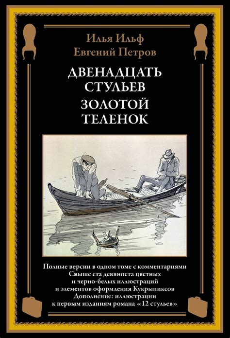 Двенадцать стульев. Золотой теленок. Свыше 190 иллюстраций Кукрыниксов ...