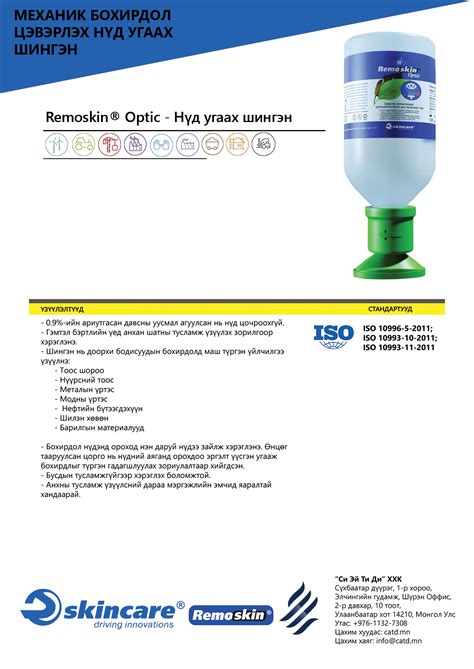 Нүд угаах шингэн анхан шатны тусламж Си Эй Ти Ди ХХК