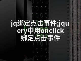 jq绑定点击事件 jquery中用onclick绑定点击事件 牛站网络