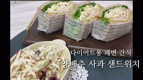 다이어트 쾌변 식단 양배추사과샌드위치