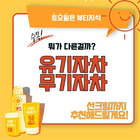 유기자차 무기자차 차이 장단점 총정리 비교 선크림 추천까지 네이버 블로그