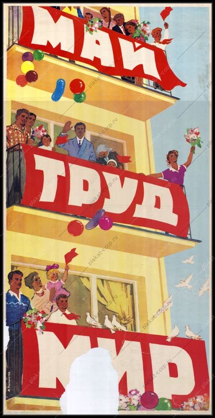 Купить советский плакат СССР Оригинальный советский плакат мир труд май