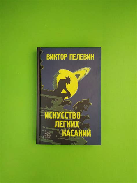 Искусство Легких Касаний. Виктор Пелевин — в Категории "Художественная ...