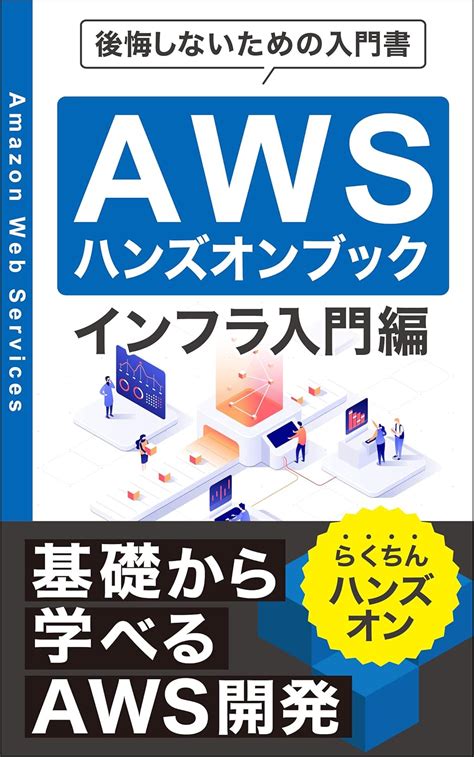 Jp Awsハンズオンブック インフラ入門編 後悔しないための入門書 基礎から学べるaws開発 らくちんハンズオン