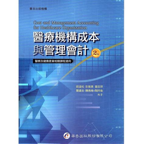 ║華杏║醫療機構成本與管理會計 2版 祝道松 9789861944975