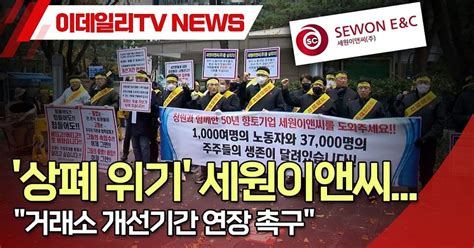 상폐 위기 세원이앤씨…거래소 개선기간 연장 촉구