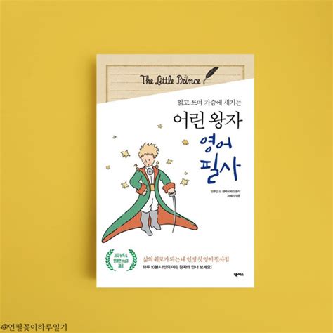 어린 왕자 명대사 영어 필사하기 좋은 책추천 구절 짧고좋은글귀 Feat 네이버 블로그